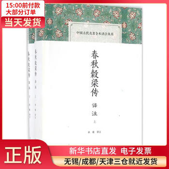 春秋穀梁传译注 全新正版