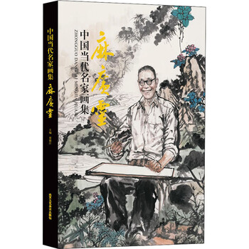 中国当代名家画集 麻广灵 贾德江 编 书籍