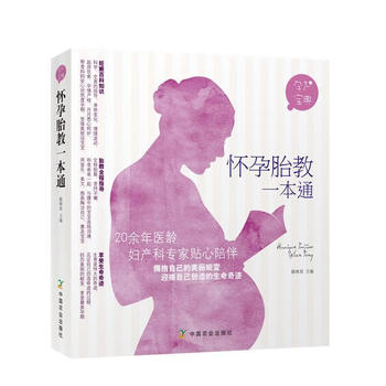 包邮：怀孕胎教一本通-孕产宝典 家教   图书