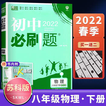 苏教版2022春正版理想树初中必刷题物理八年级下册 8年级初二下册物理题库同步课时单元练习册辅导资料 开明出版社 主编杨文彬