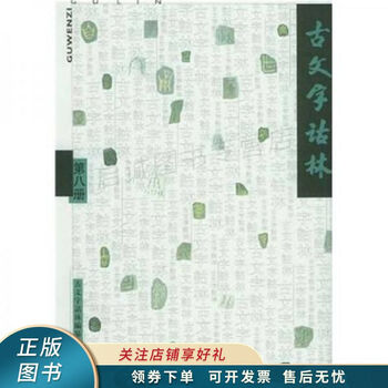 古文字诂林8