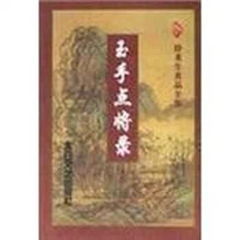玉手点将录 下 卧龙生