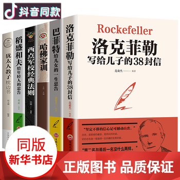 全套6册巴菲特给儿女一生的忠告洛克菲勒写给儿子的38封信稻盛和夫给年轻人的忠告哈佛家训犹太人教子 家教方法育儿书籍