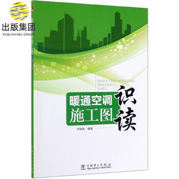 暖通空调施工图识读
