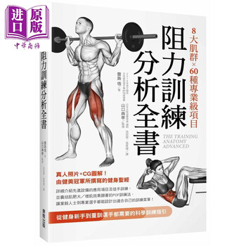 8大肌群×60种专业级项目　阻力训练分析全书：从健身新手到重训选手都需要的科学训练指引 港台原版