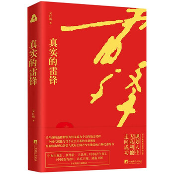 真实的雷锋 吴红梅
