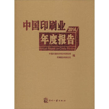 2014 中国印刷业年度报告