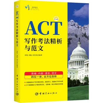 乐享佳宁 ACT柠檬书 ACT写作考法精析与范文 周锐,刘魁,刘君涛  书籍