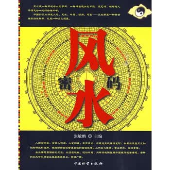 [正版图书] 风水密码 张敏鹏 中国财富出版社 9787504733221