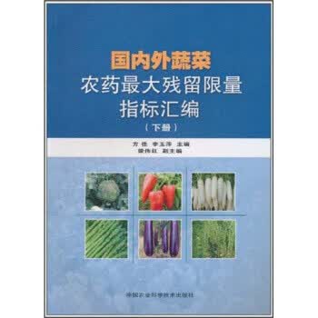 外蔬菜农药大残留限量指标汇编-下册