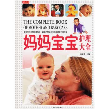 妈妈宝宝护理大全【正版图书】