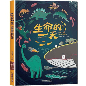 生命的 你我宇宙与万物的故事 儿童精装绘本