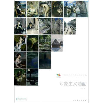 印象主义油画-中国高等艺术院校教学范本唐寅撰文绘画9787102058412 印象义油画作品集