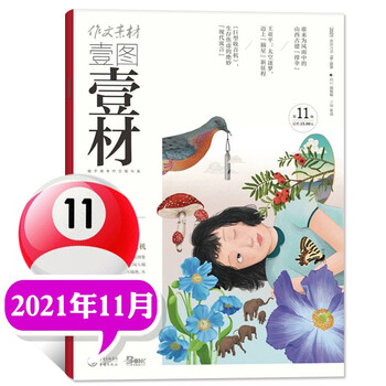作文素材高考版新思维杂志2022年5月新【另有预售及2021年往期可选】原作文素材壹图壹材作文素材类期刊【单本】 2021年11月