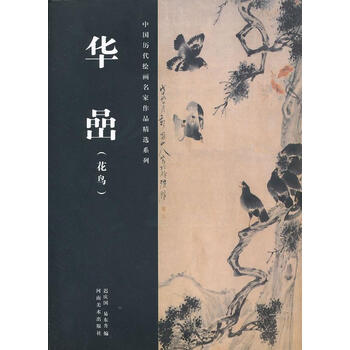 华喦 迟庆国,易东升　编