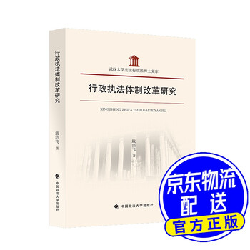 行政执法体制改革研究