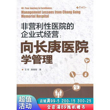 非营利性医院的企业式经营:向长庚医院学管理