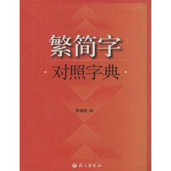 繁简字对照字典   苏培成 编 书籍