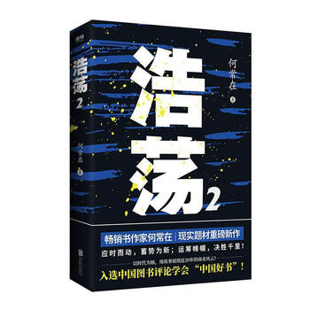 包邮：浩荡.2 小说 长篇小说中国当代   图书