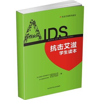 抗击艾滋学生读本