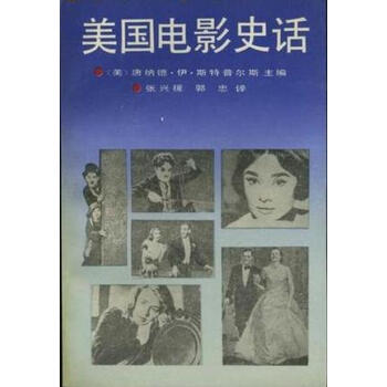 美国电影史话 [美]唐纳德·伊·斯