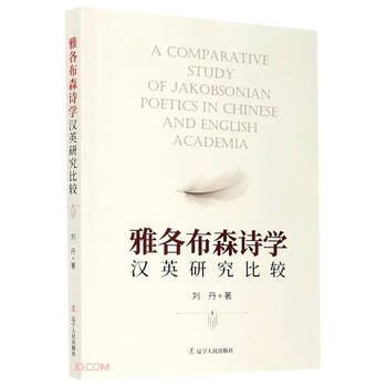 雅各布森诗学(汉英研究比较)