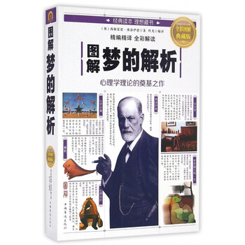 图解梦的解析(全彩图解典藏版)