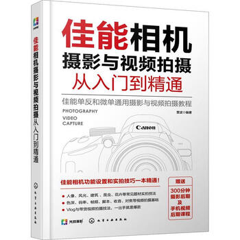 佳能相机摄影与拍摄从入门到精通雷波化学工业出版社9787122376695 摄影书籍