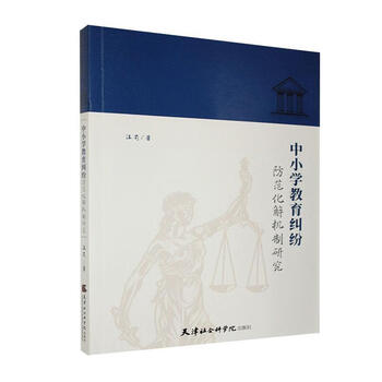中小学教育纠纷防范化解机制研究汪莉法律9787556306466 中小学教育教育法研究中国普通大众