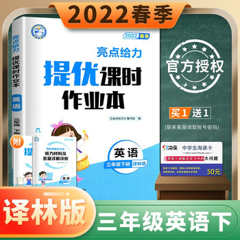 译林版江苏专用2022春正版亮点给力提优课时作业本英语三年级下 小学3年级下册英语同步课时单元练习册辅导资料 北京教育出版社
