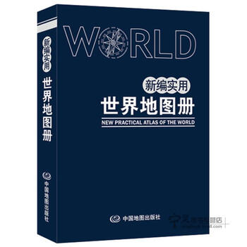 【火】2021年版新编实用世界地图册中英文版世界人通地理人文革皮世界地图册 全新世界地图册