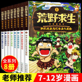 8册荒野求生科普漫画书6-7-8-10-12岁儿童探险书金炳万的丛林法则改编漫画版小学生课外书 荒野求生科普漫画书【全套8册】