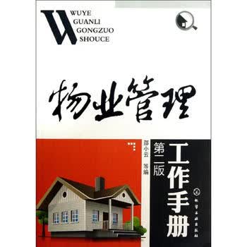 物业管理工作手册 (第2版)
