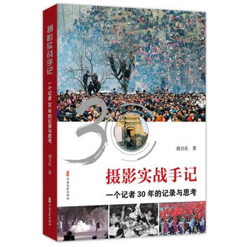 摄影实战手记(一个记者30年的记录与思考) 刘卫兵  书籍