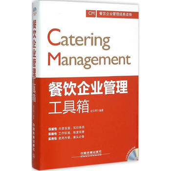 餐饮企业管理工具箱 赵文明 编  书籍