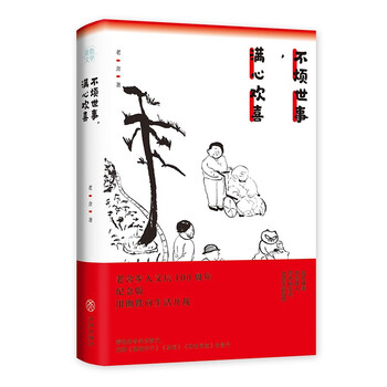不烦世事，满心欢喜（老舍步入文坛100周年纪念版）