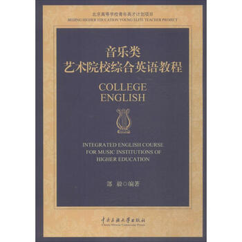 音乐类艺术院校综合英语教程 郐毅 编 书籍