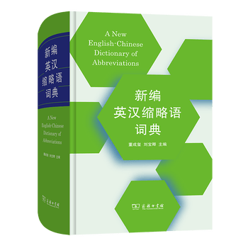 新编英汉缩略语词典