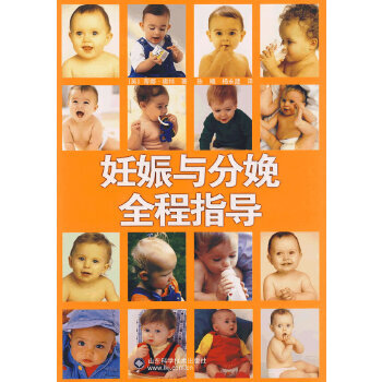 妊娠与分娩全程指导【正版图书】