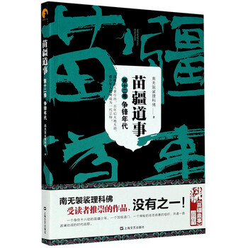 苗疆道事(第12卷争锋年代)