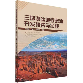 三塘湖盆地致密油开发研究与实践