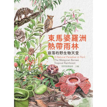 预售 中国台湾荒野保护协会 东马婆罗洲热带雨林：崩落的野生物天堂 书林出版有限公司
