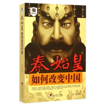 秦始皇(如何改变中国)