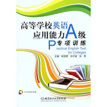 高等学校英语应用能力A级专项训练