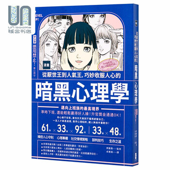 漫画 从厌世王到人气王 巧妙收服人心的暗黑心理学 二版 港台原版 齐藤勇 大牌出版 人际关系