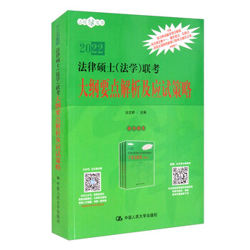 [正版图书]法律硕士（法学）联考大纲要点解析及应试策略