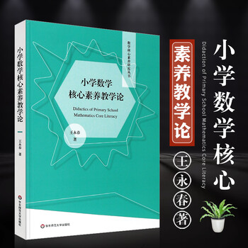 正版小学数学核心素养教学论 华东师范大学 王永春 从数学认知思想与能力个人发展三个维度构建小学数学核