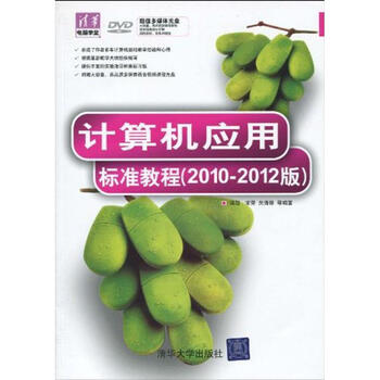计算机应用标准教程(2010-2012版)