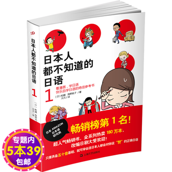 【包邮】日本人都不知道的日语1图书籍