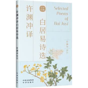 许渊冲译白居易诗选 许渊冲英译作品 图书
